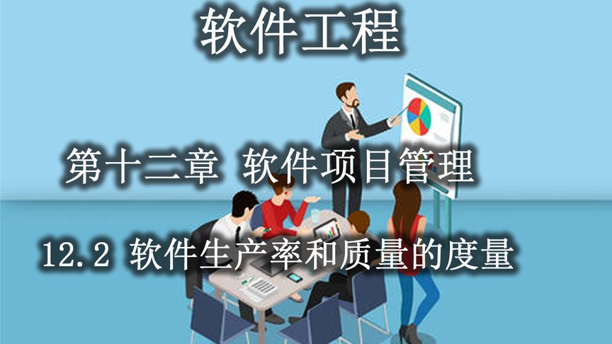 软件工程(十二)软件项目管理-12.2软件生产率和质量的度量