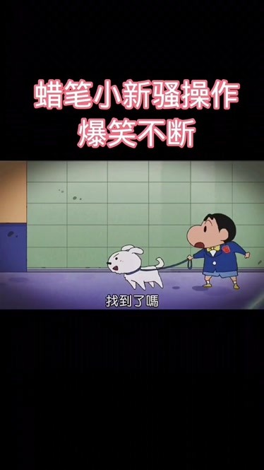 #搞笑#动画#蜡笔小新 #