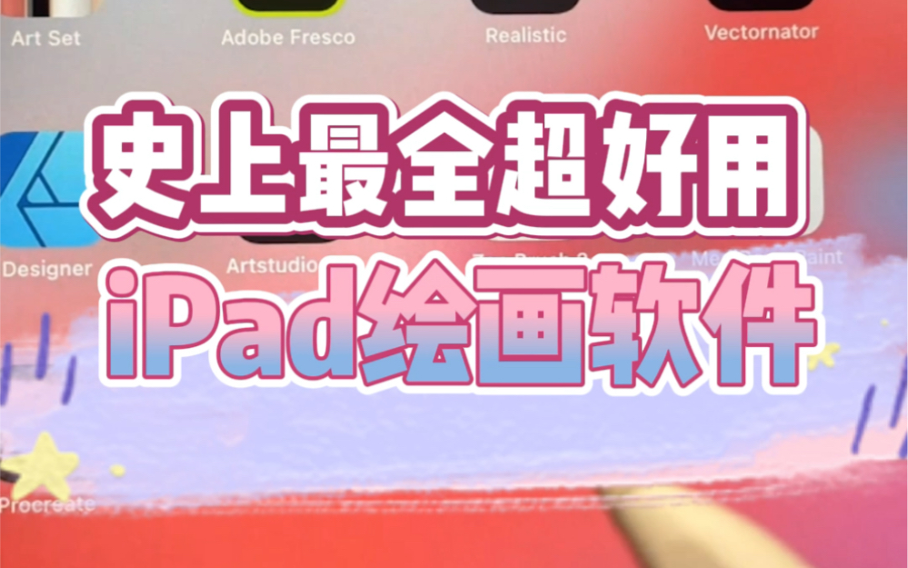 【iPad绘画】史上最全超好用的iPad绘画设计软件总结