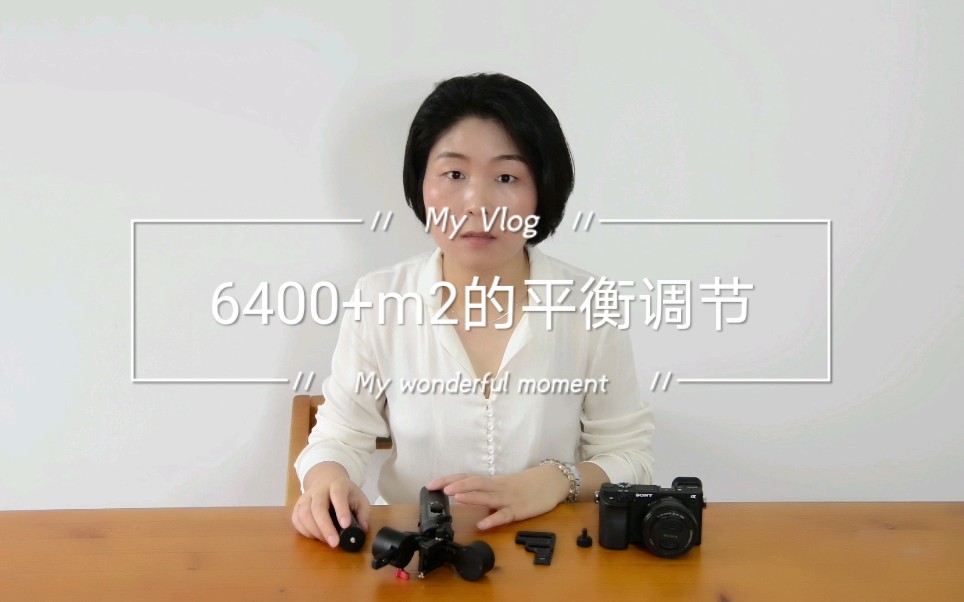 影视技术演示智云M2+索尼a6400的平衡调节稳定器平衡调节