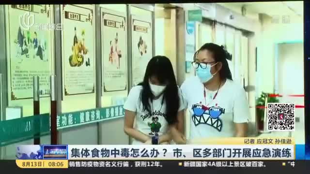集体食物中毒怎么办:市、区多部门开展应急演练