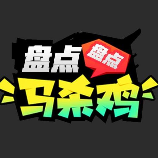 马杀鸡盘点 