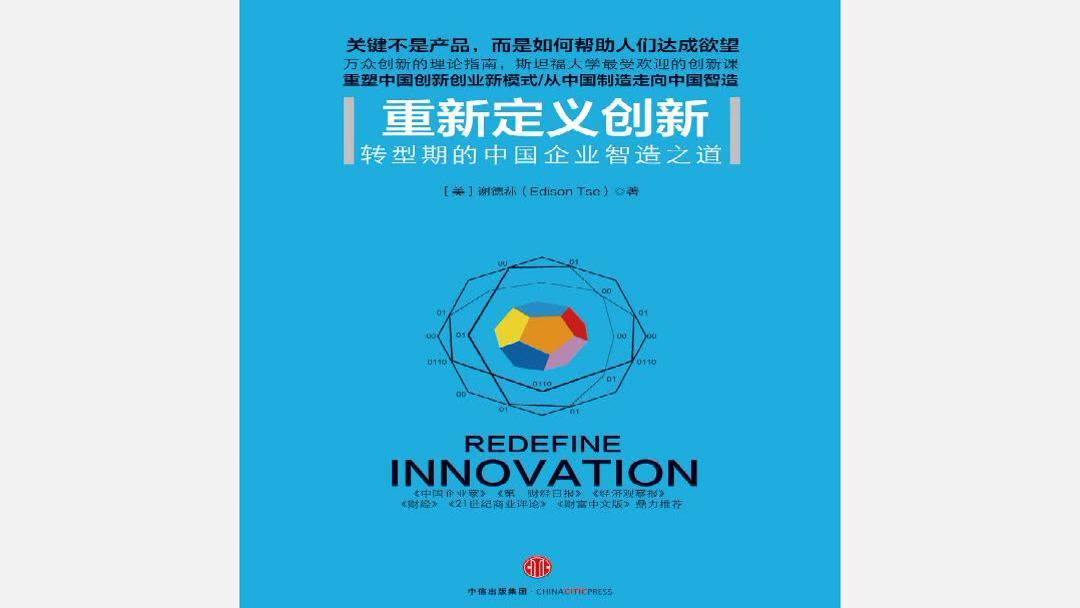 重新定义创新 第一章 创新之论(上)