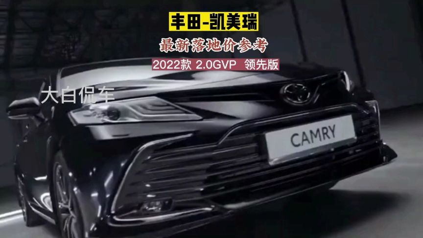 2022款丰田凯美瑞最新落地价参考