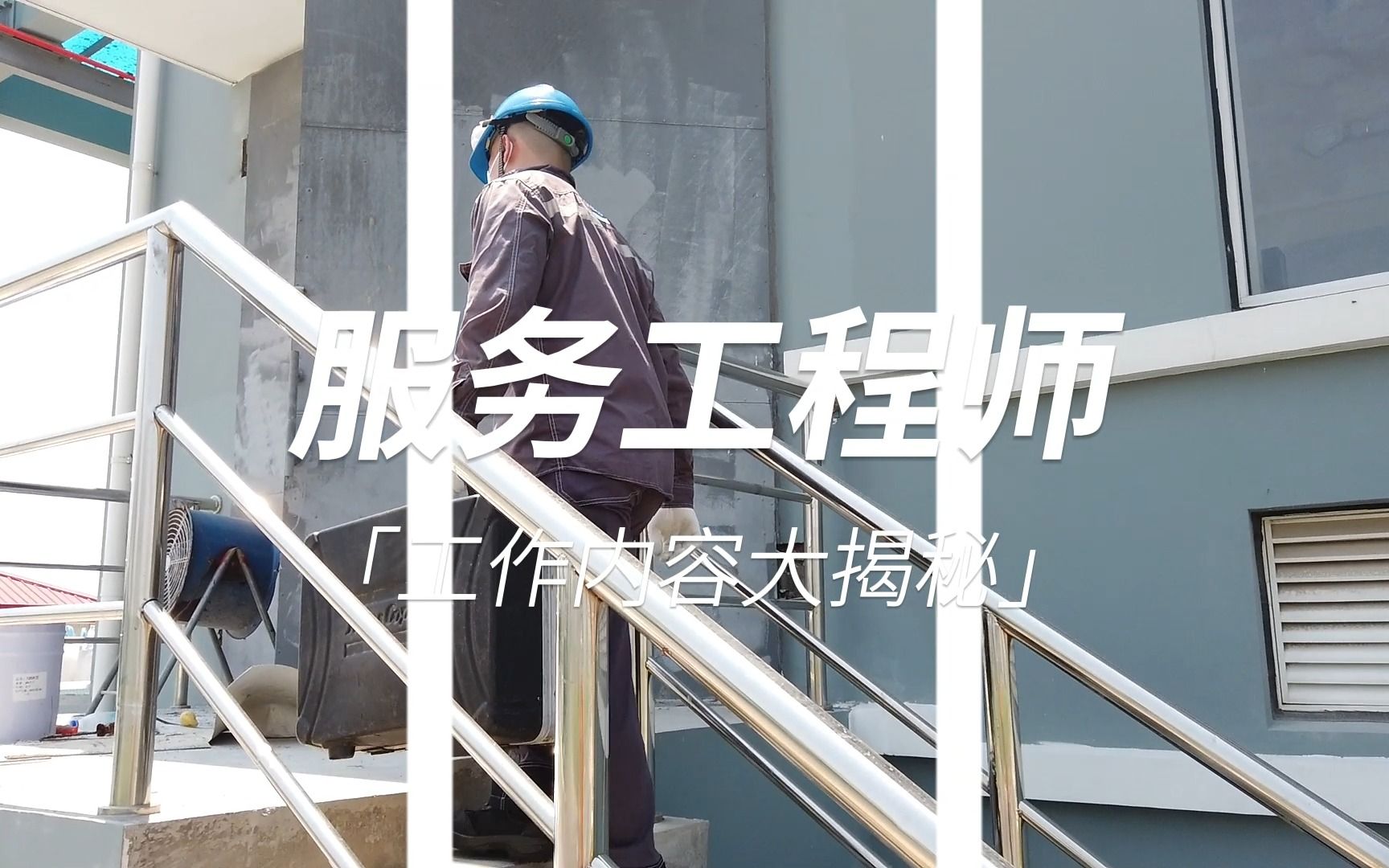 VLOG EP3 | 服务工程师的一天,了解压缩机界的技术大拿!