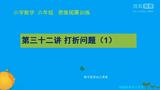 小学数学思维拓展训练 六年级 第32讲 打折问题 利润问题