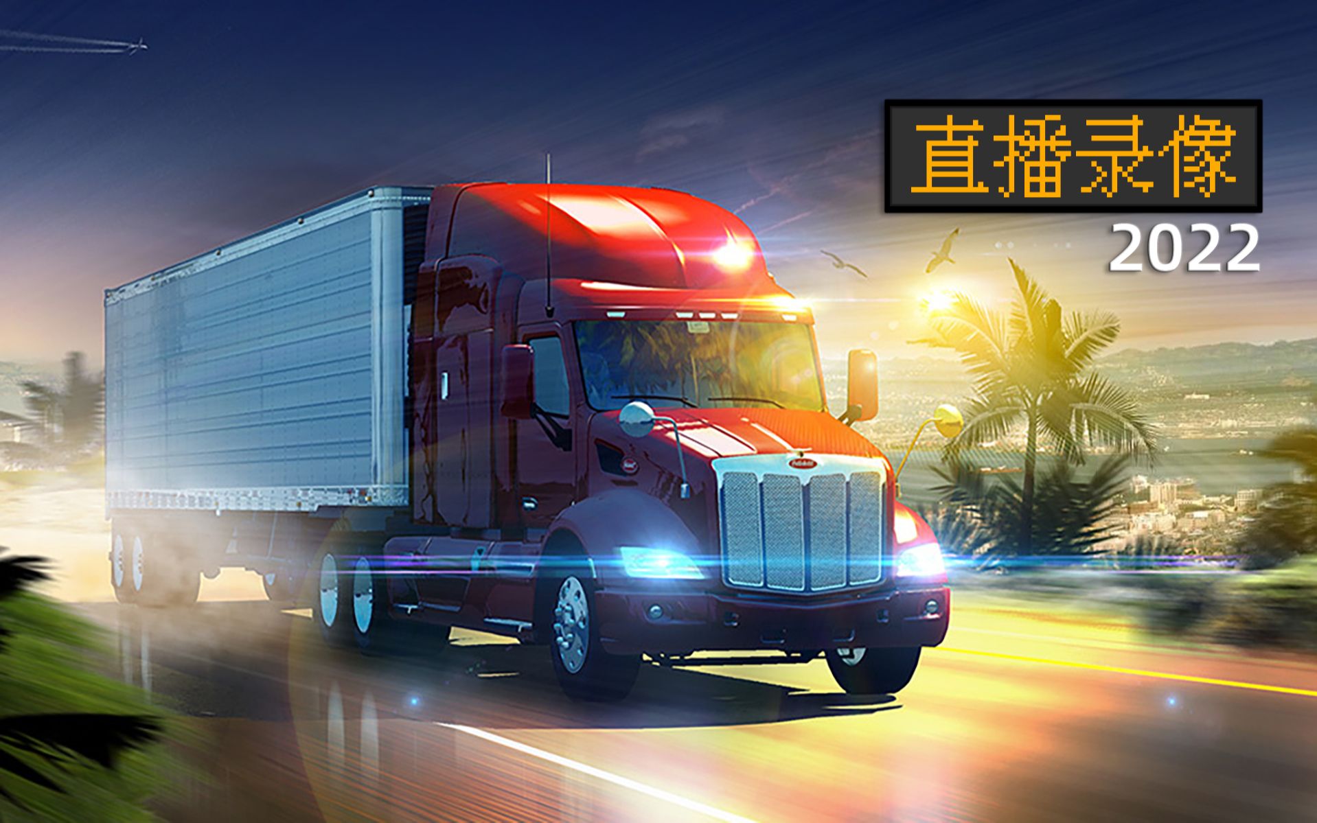 【Gann】【5P更新】美洲卡车模拟 2022年直播录像合集