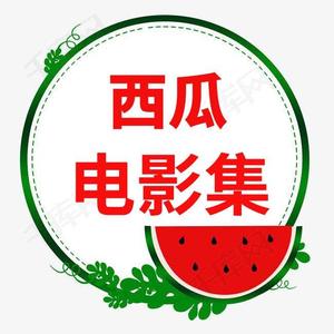 西瓜电影集 