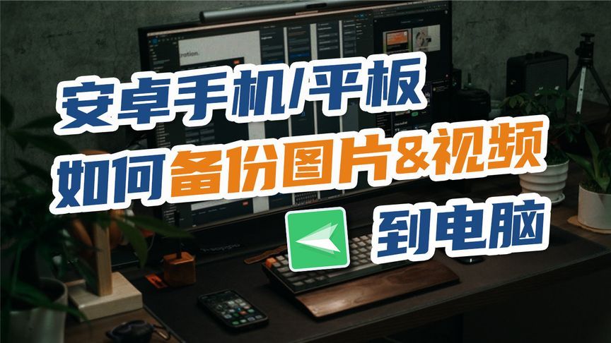 教你一招,将手机照片视频备份到电脑