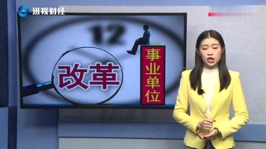 事业单位改革完成在即,这十种“铁饭碗”真的要消失?