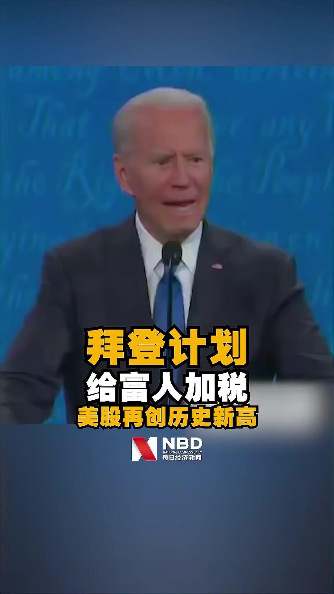 特朗普政策又要被废?拜登计划给富人加税 收入最多锐减11% 美股"深V...