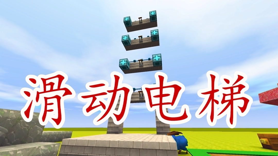 迷你世界 电梯制作教程,小别墅也可以坐电梯了