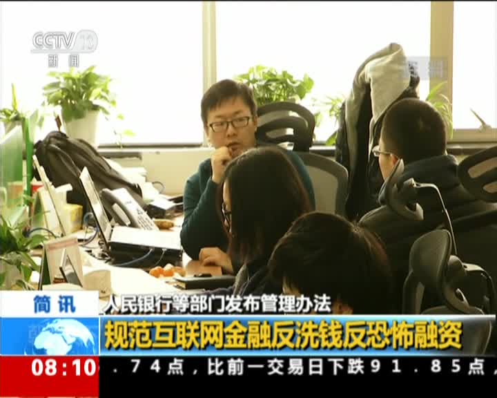 人民银行等部门发布管理办法:规范互联网金融反洗钱反恐怖融资
