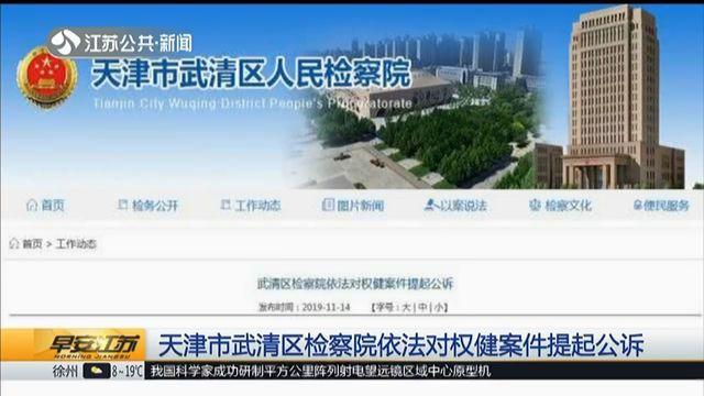 束昱辉等人涉嫌组织领导传销活动,检察院对权健案件提起公诉!