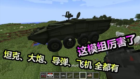 MC我的世界:坦克、大炮、导弹、飞机全都有,这个模组有点厉害了