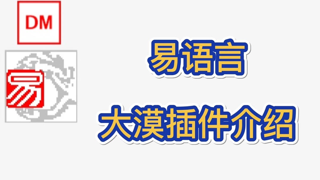 易语言大漠插件介绍