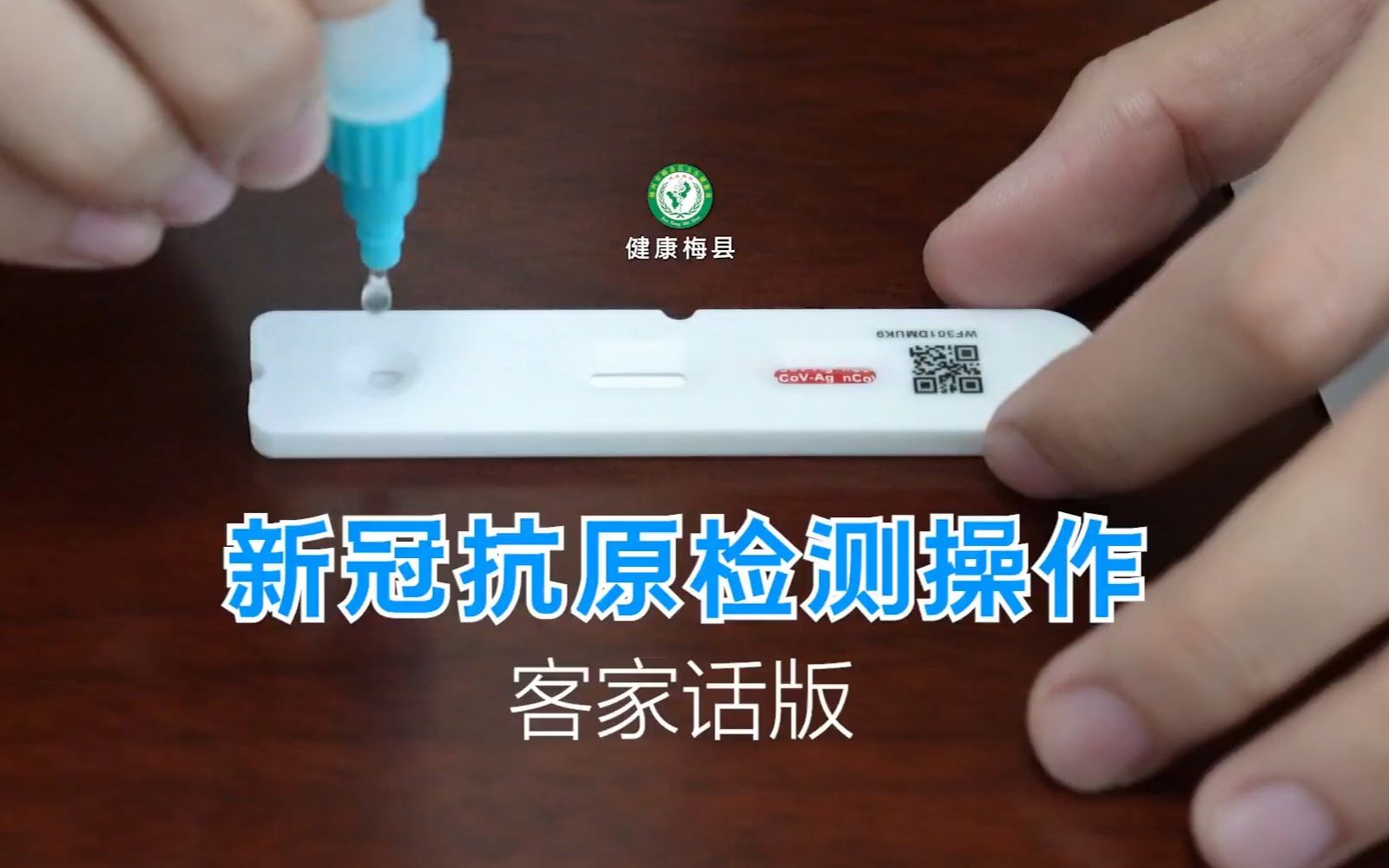 新冠抗原检测操作视频(客家话版)