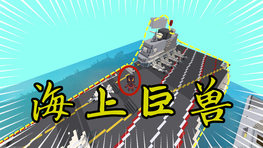 迷你世界 海上巨兽航空母舰,超级多的战斗机