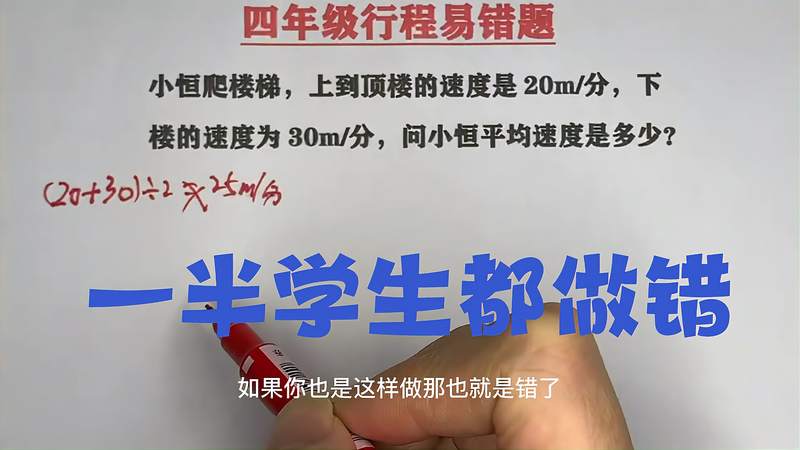 小学四年级数学,行程问题易错题,掌握了方法就简单了