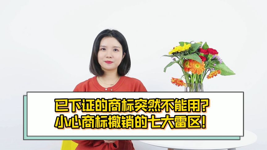 已下证的商标突然不能用?小心商标撤销的七大雷区!