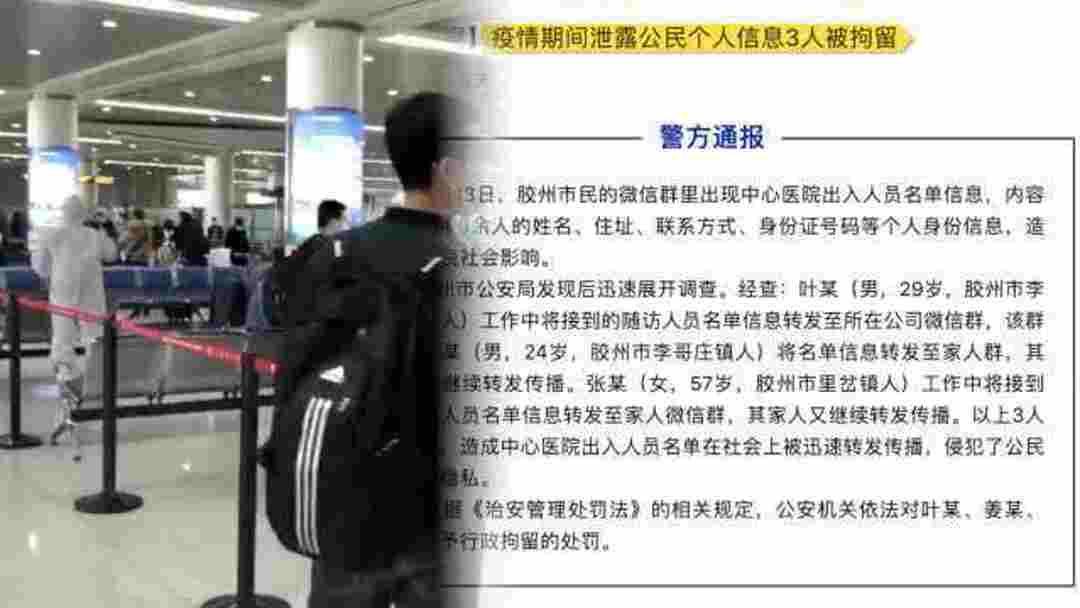 山东警方通报:胶州3人疫情期间泄露6千余人信息被拘留
