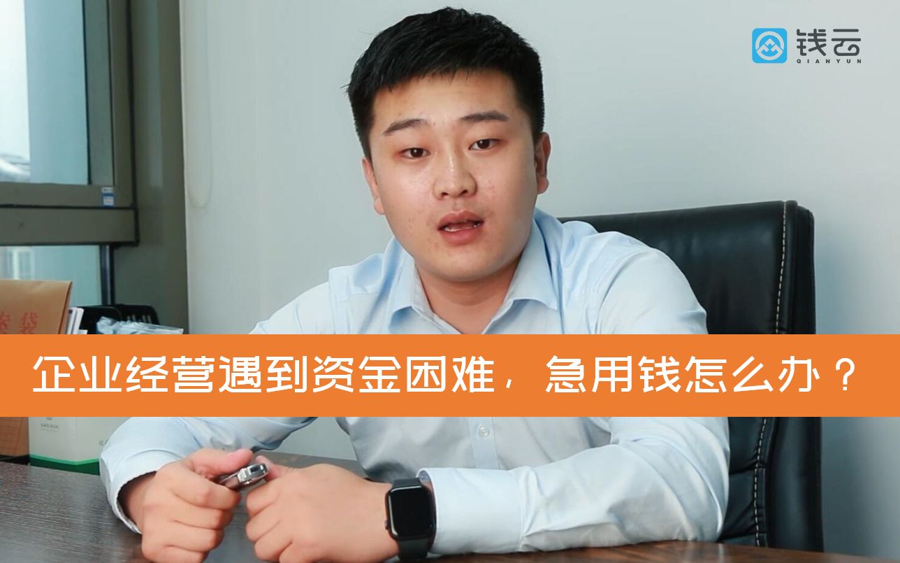 企业经营遇到资金困难,急用钱怎么办?——钱云