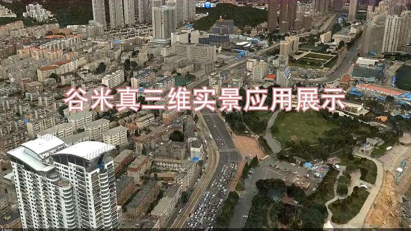 谷米真三维实景应用展示