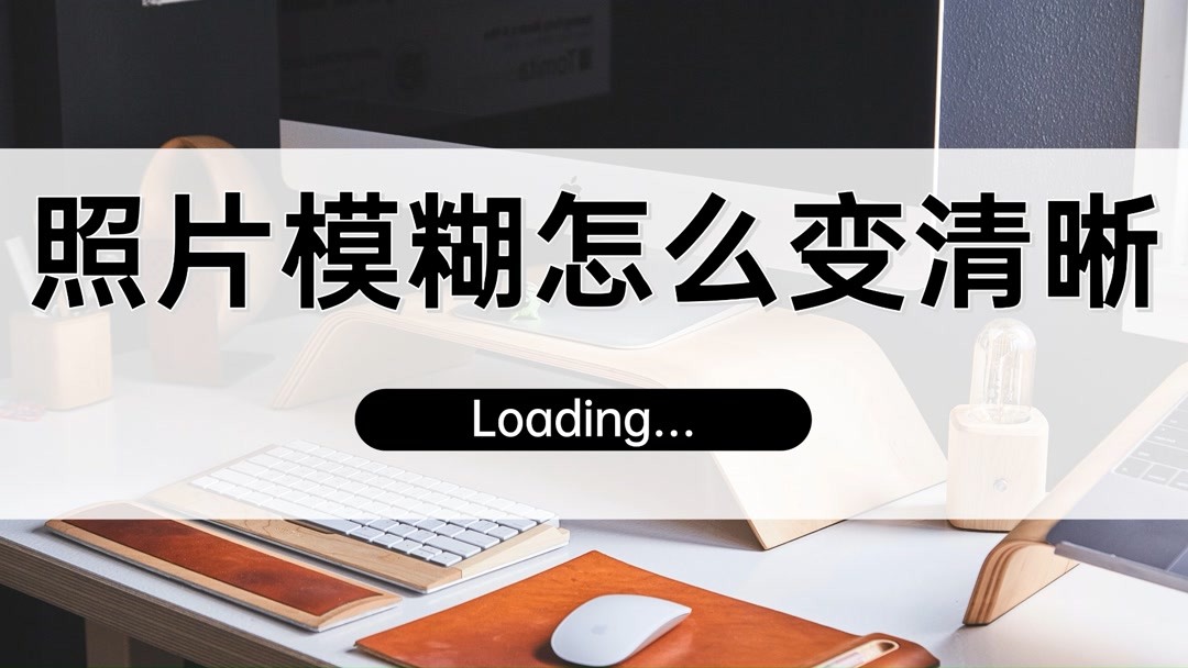 照片模糊怎么变清晰