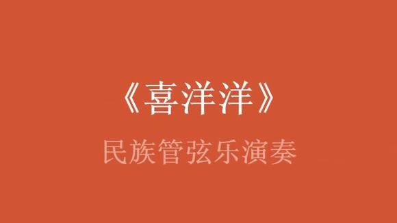 民乐经典《喜洋洋》,管弦乐演奏