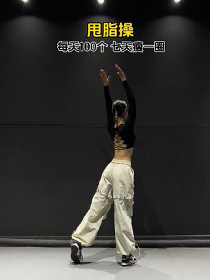 甩脂操!转甩肥油肥膘!每天100个 七天瘦一圈!瘦