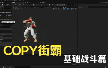 ...基础手把手教你格斗游戏制作—第六章(基础战斗)—18.最简单的受击一