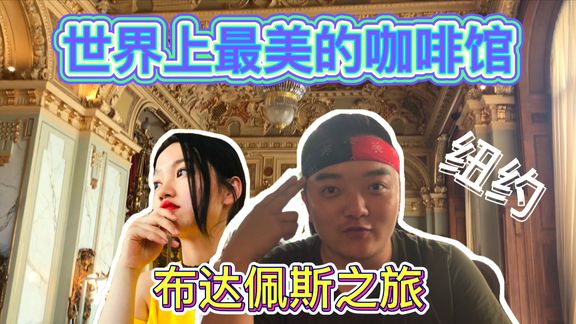 旅行Vlog|布达佩斯|世界上最美的咖啡馆——纽约咖啡馆