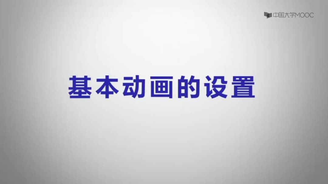 PPT基本动画设置