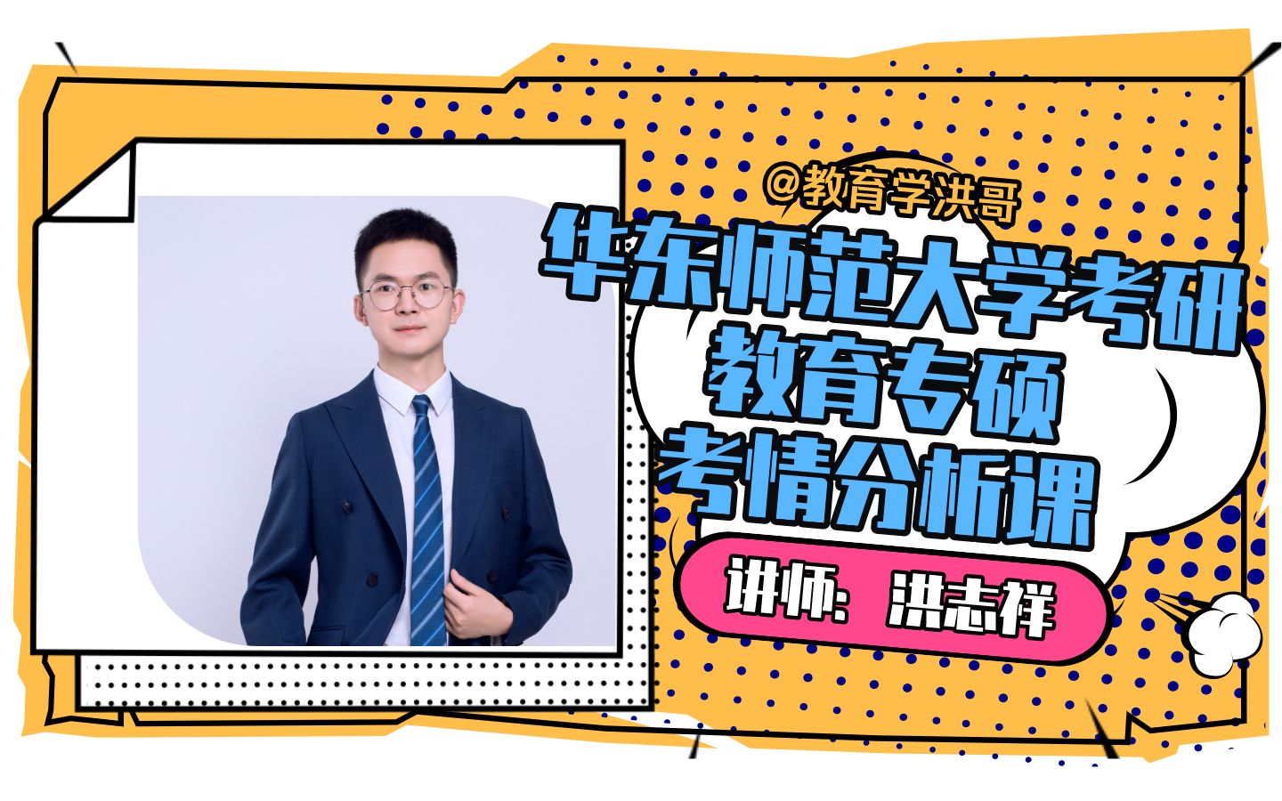【聚点考研】华东师范大学333教育专硕考研考情分析课