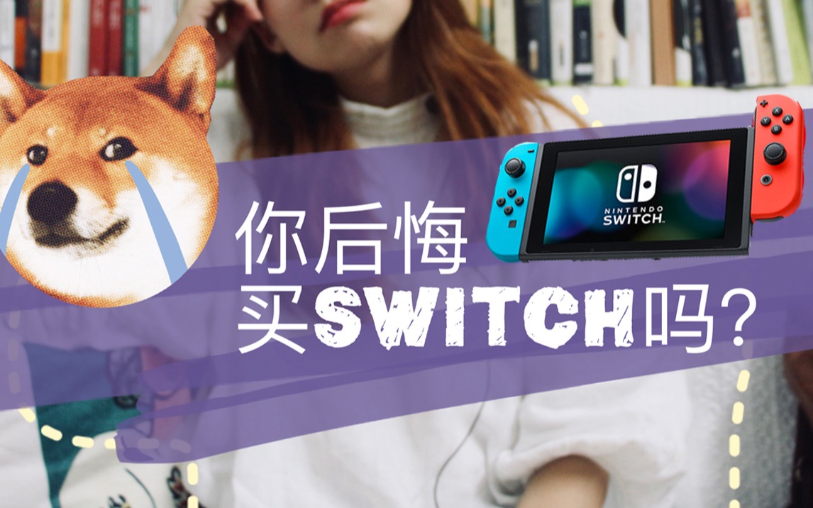 我为什么要买Switch丨Switch值得买吗?【亲测现身说法】
