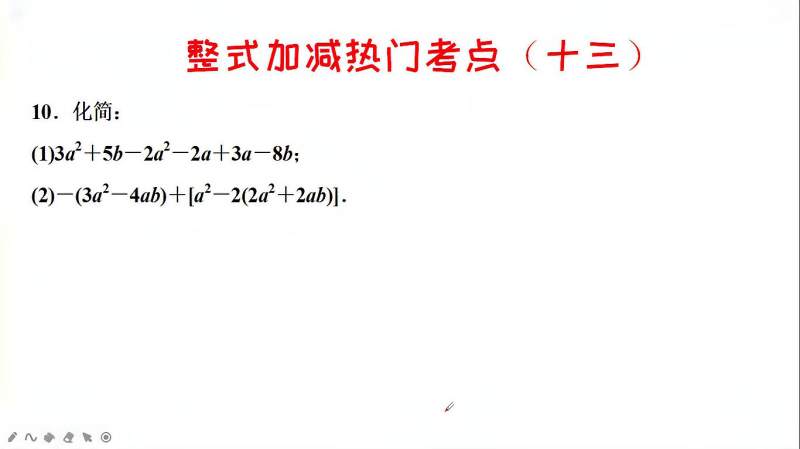 初一(七年级)数学,整式加减热门考点(十三)