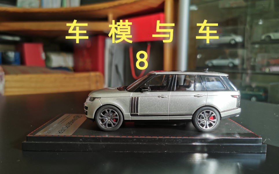 【车模与车】第八期 LCD 1:43路虎揽胜