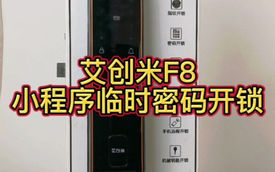 ...可视猫眼智能锁F8微信小程序临时密码开锁操作设置说明书视频教程