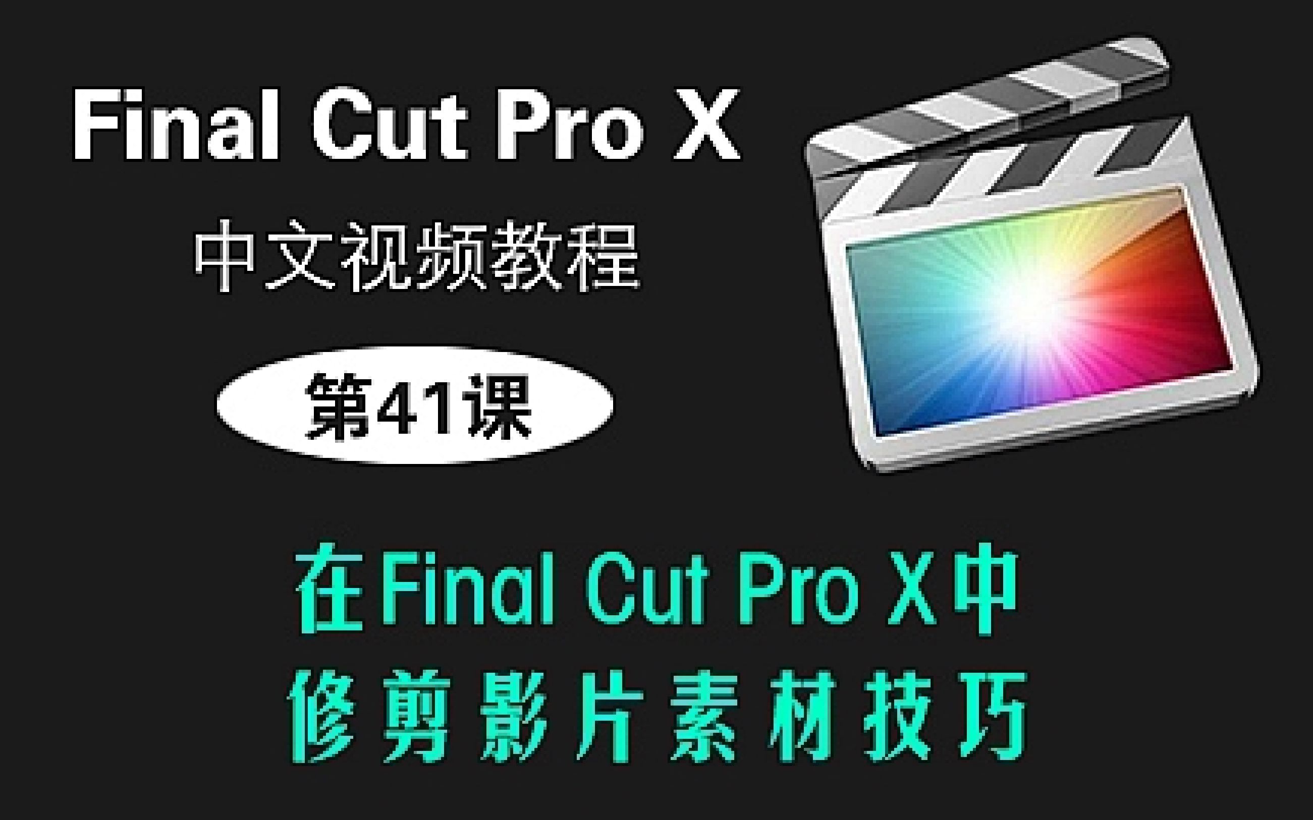 第41课: 在Final Cut Pro X中修剪影片素材技巧