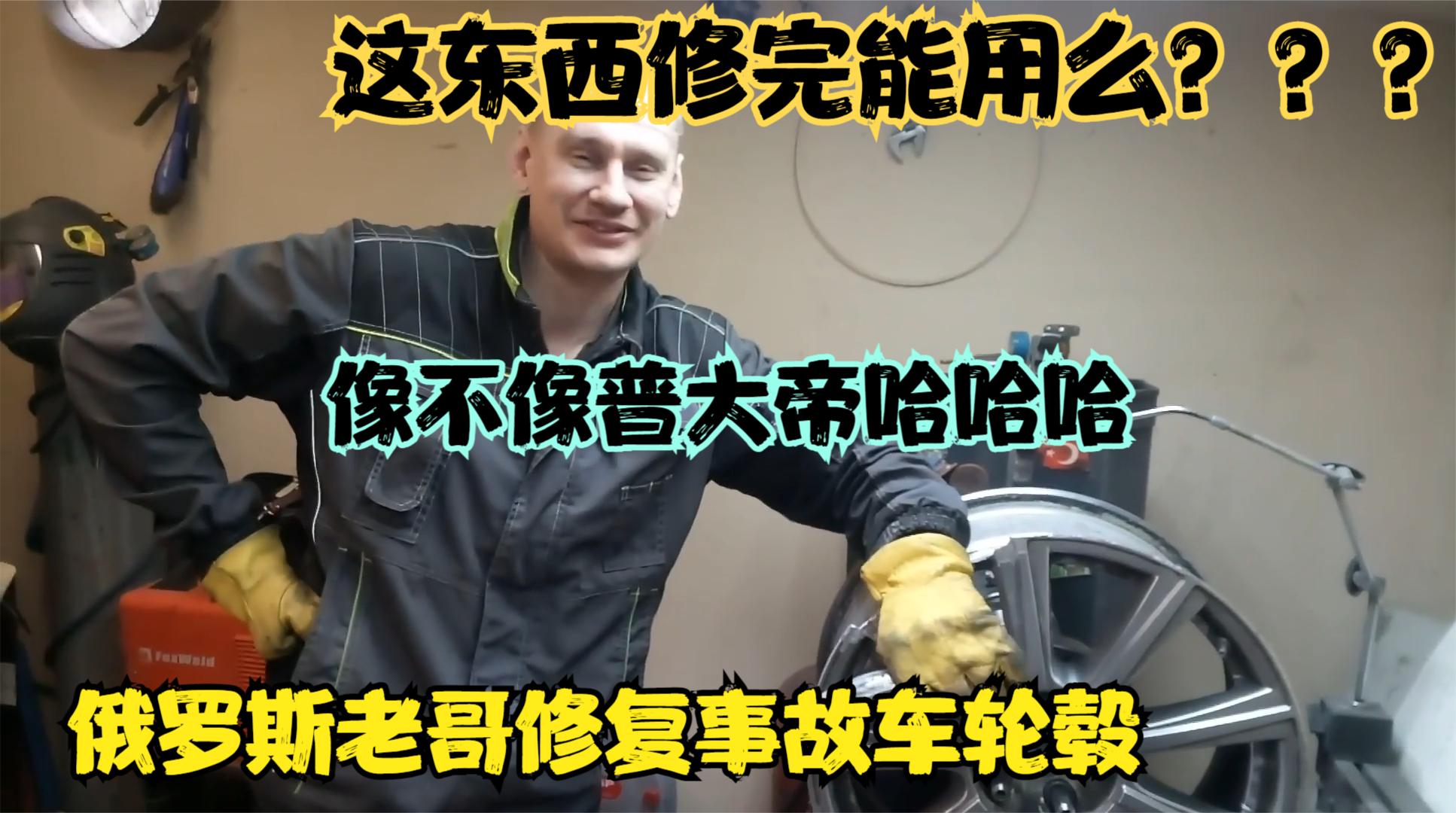 汽车事故轮毂修复,这种修复方式我还是头一回见,不知道能用不!