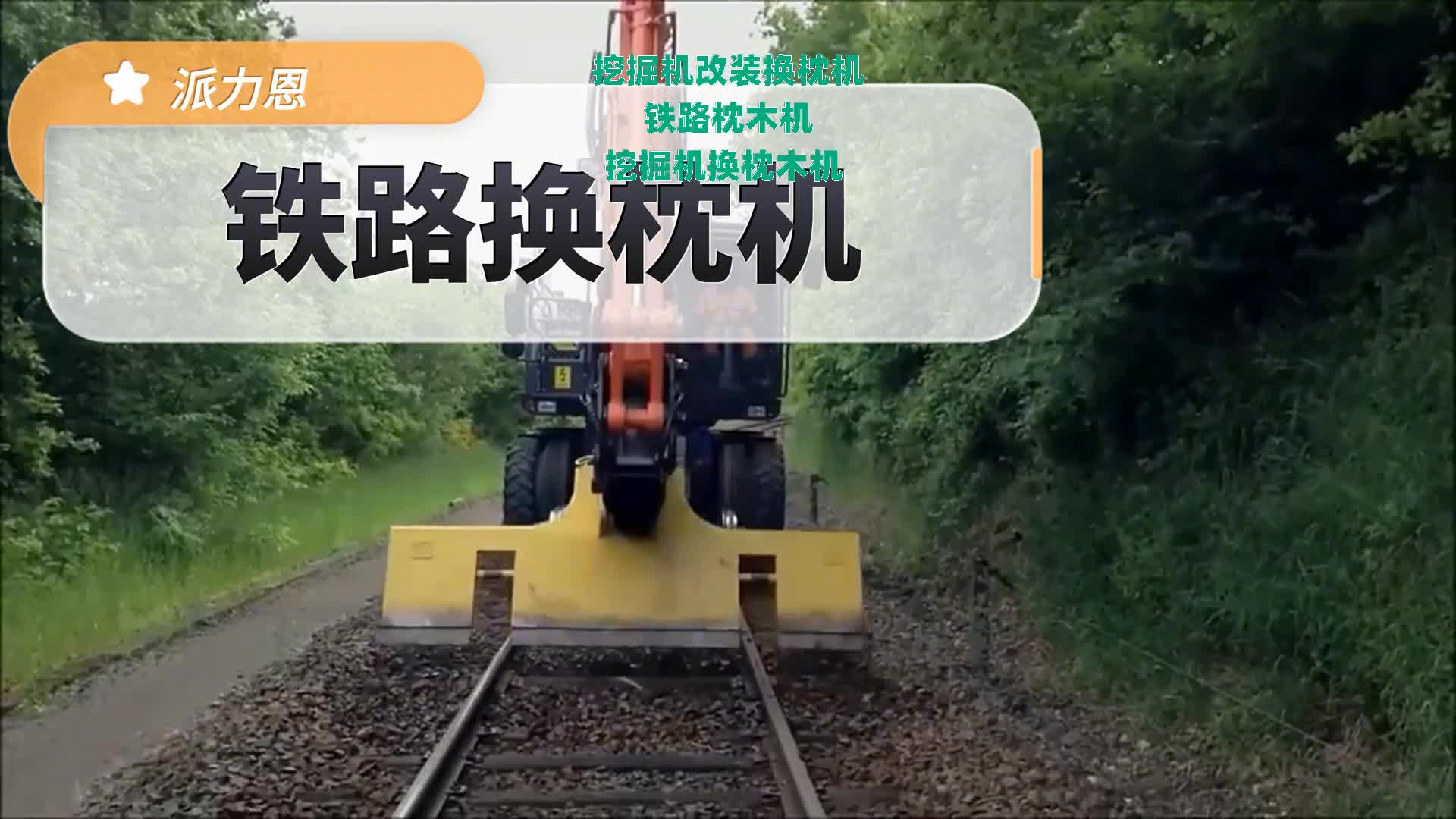 挖掘机更换铁路枕木机 挖掘机枕木机 铁路养护火车轨枕机械