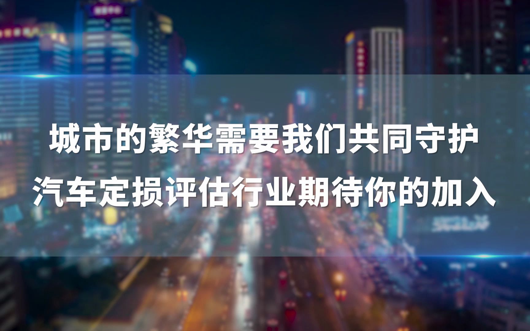 ...交通学院——《汽车技术服务与营销(汽车定损评估方向)》专业宣传片