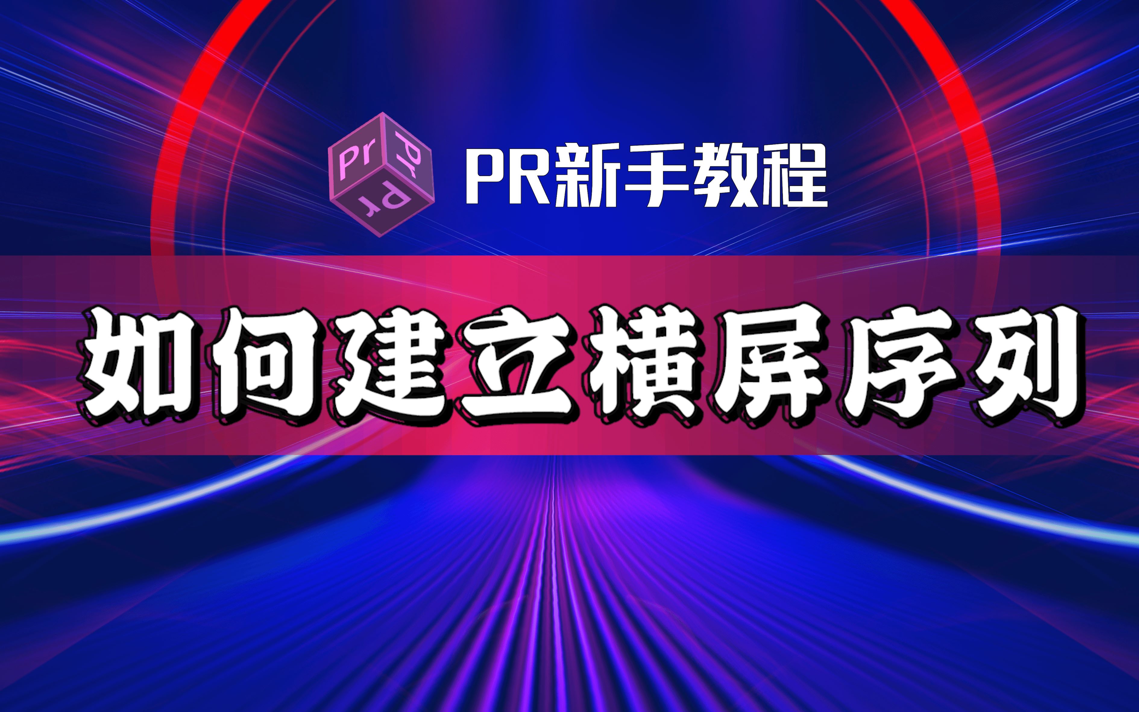 (PR新手教程)2分钟教你快速新建“横屏”序列