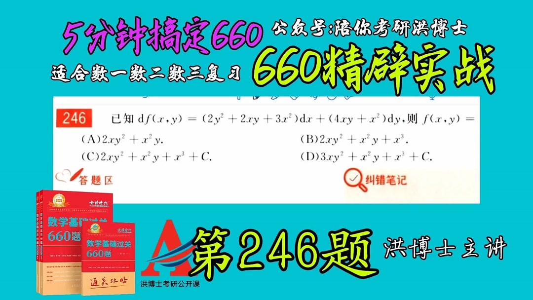 660第246题 全微分、偏导数的逆运算#数一数二数三#洪博士