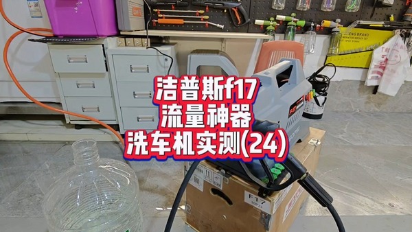 一款流量强悍的家用洗车机