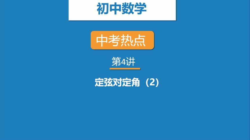 #中考数学 李老师中考数学第4讲:定弦对定角(2)