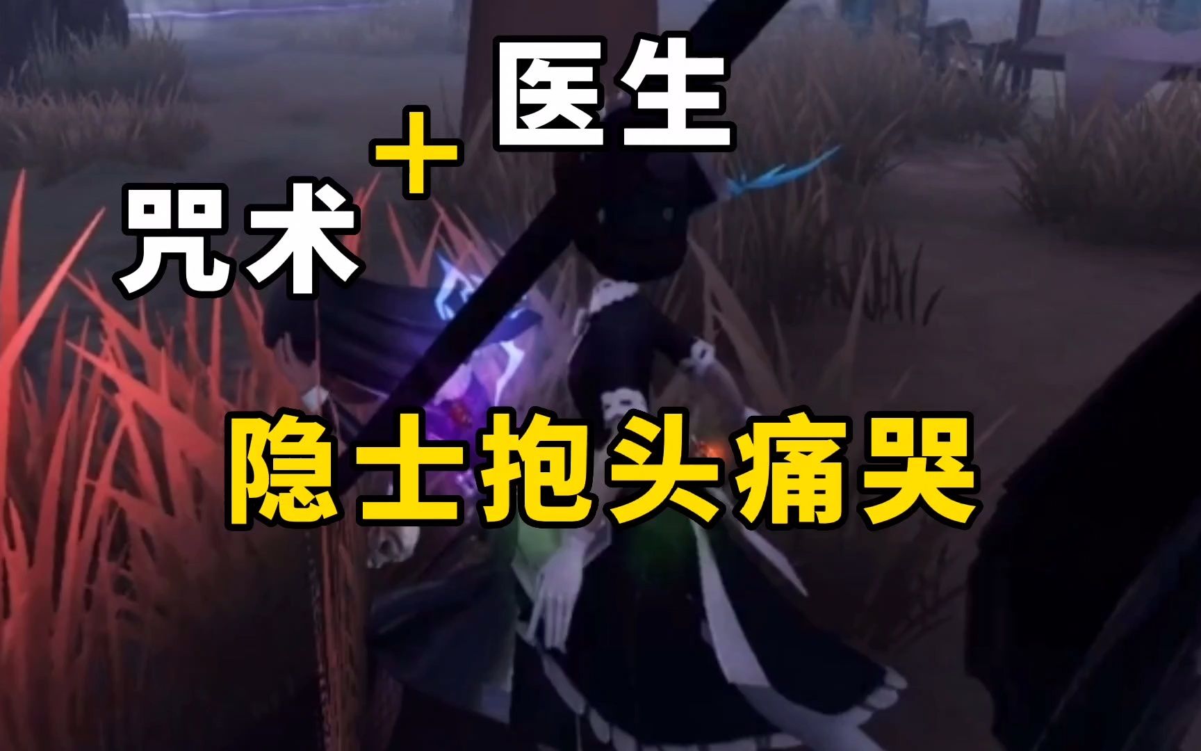 第五人格:医生加咒术!隐士抱头痛哭!开门战这波配合太强大了!