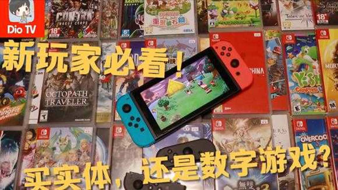 入坑必看!Switch实体和数字游戏怎么选?优缺点分析和经验分享