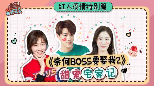 《奈何boss要娶我2》主咖们不营业宅在家会干嘛?