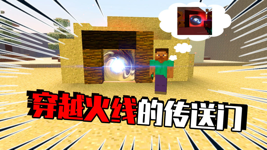 我的世界神奇传送门第10期 沙漠洞窟传送门传送到了穿越火线世界